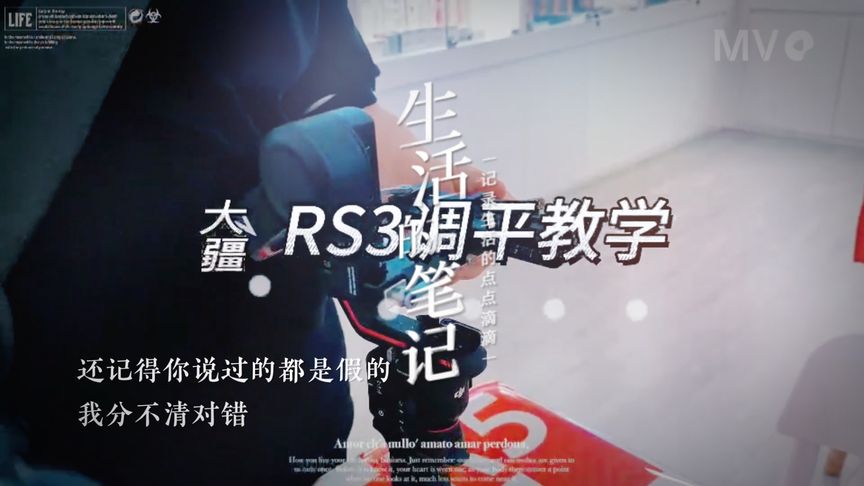 大疆RS3基础教学