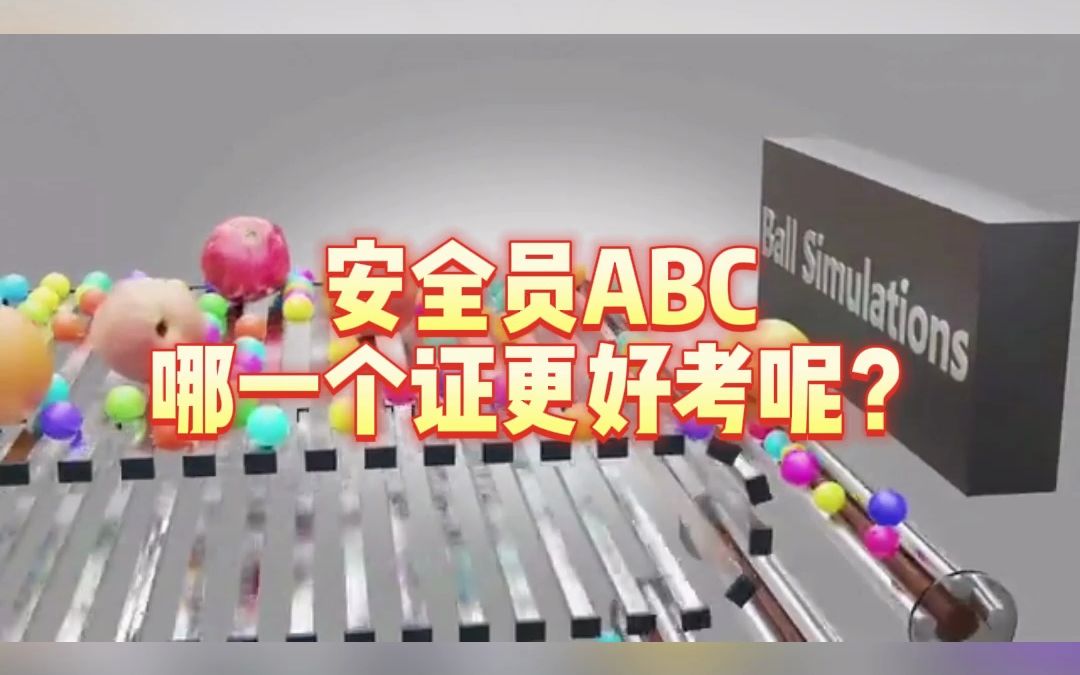 安全员ABC哪一个证更好考呢?