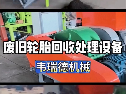 巩义韦瑞德废旧轮胎回收处理设备 橡胶轮胎粉碎颗粒机