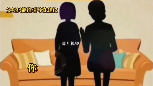 父母的作用只能给出引导性建议教育亲子育儿