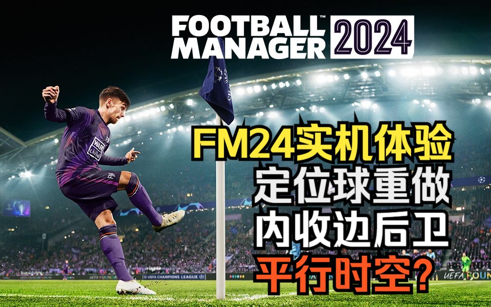 足球经理FM2024 全新定位球系统、内收边后卫、新改动一览
