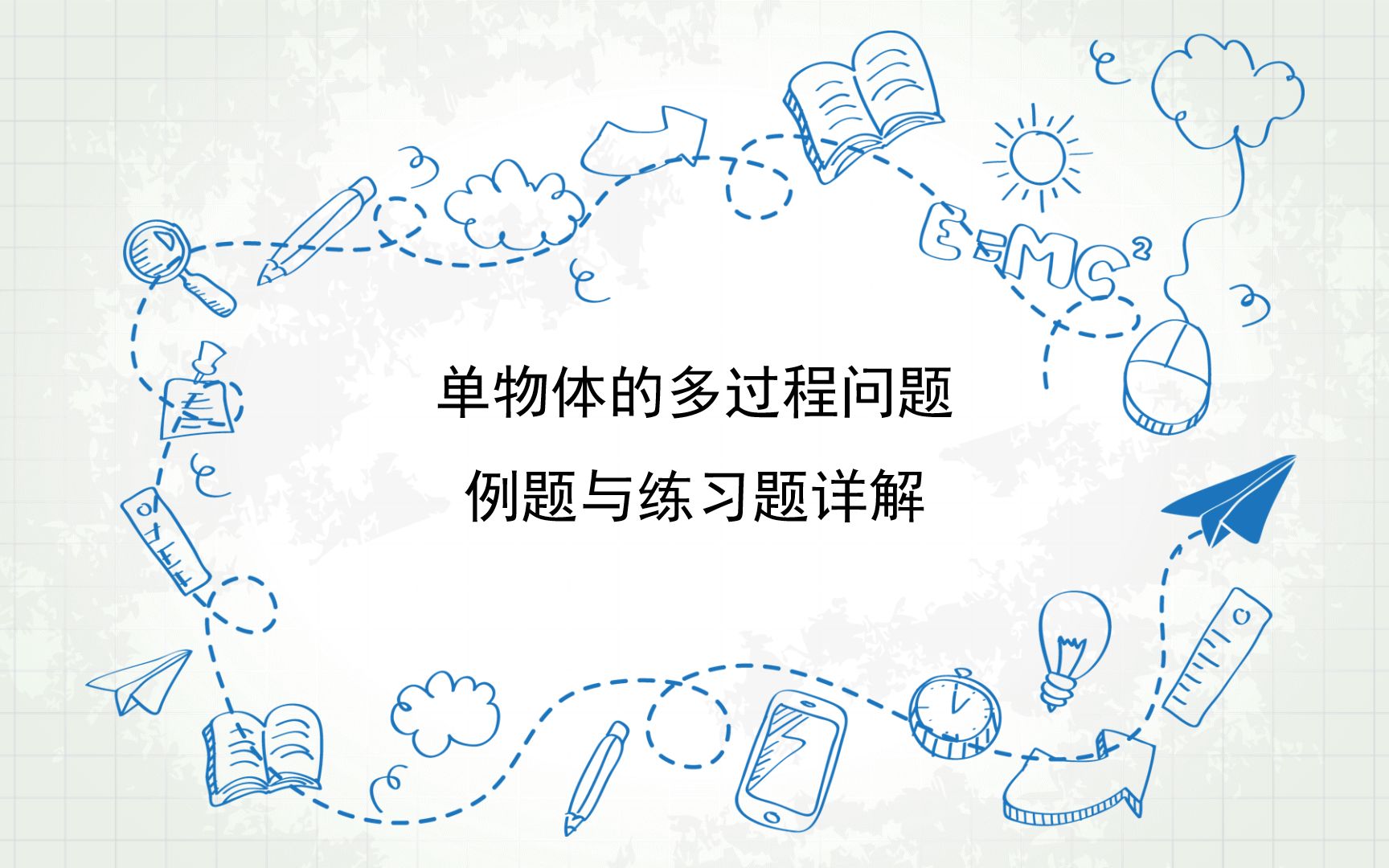 24.单物体的多过程问题(习题课)