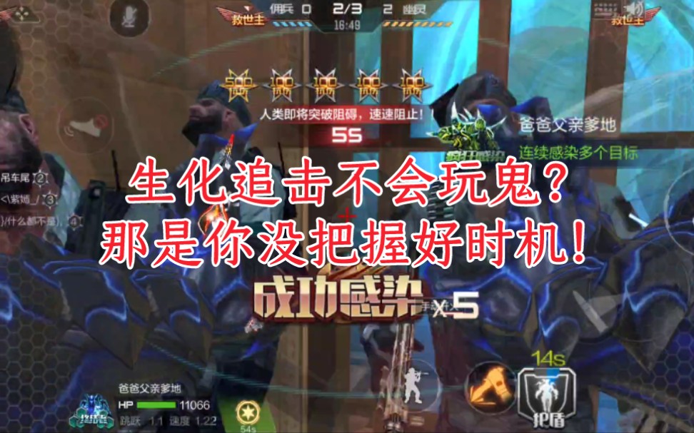 [CF手游]生化追击破点看的就是时机!