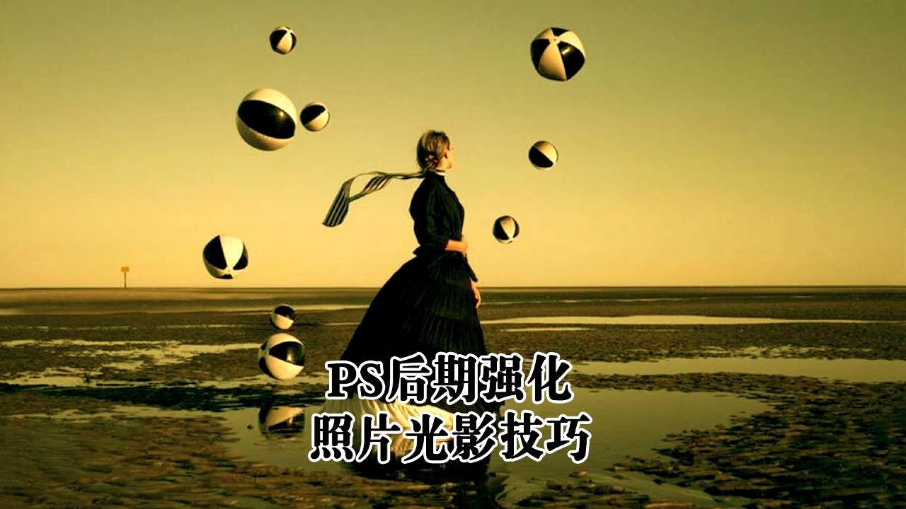 PS后期强化光影的技巧