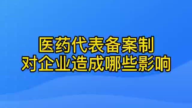 医药代表备案制#医药企业影响#学术推广#合规合法