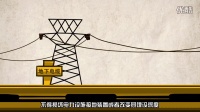 电力知识宣传动画
