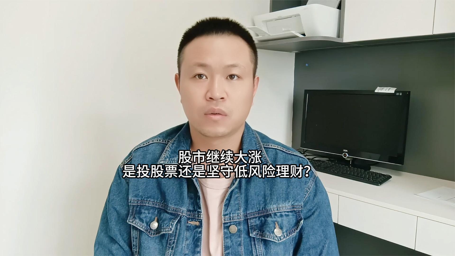 股市继续大涨,是投股票还是坚守低风险理财?