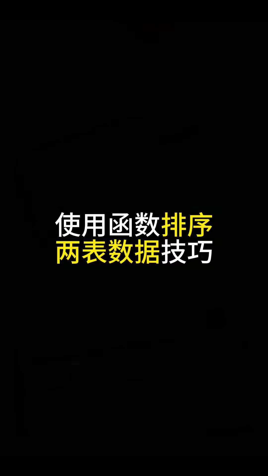 Excel使用函数排序两表数据技巧