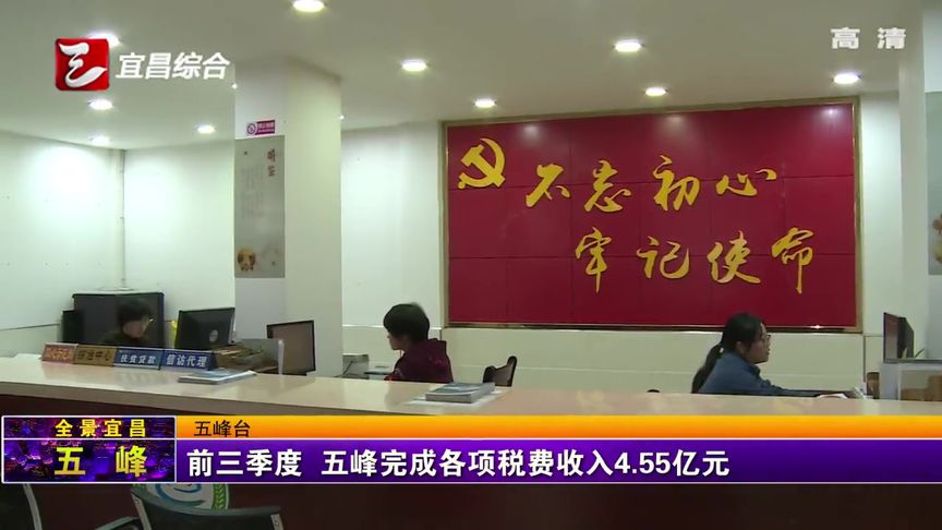 前三季度 五峰完成各项税费收入4.55亿元