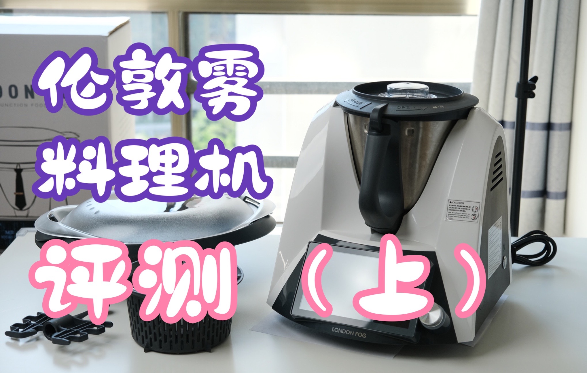 伦敦雾多功能料理机,解放双手,少买几台厨房小家电