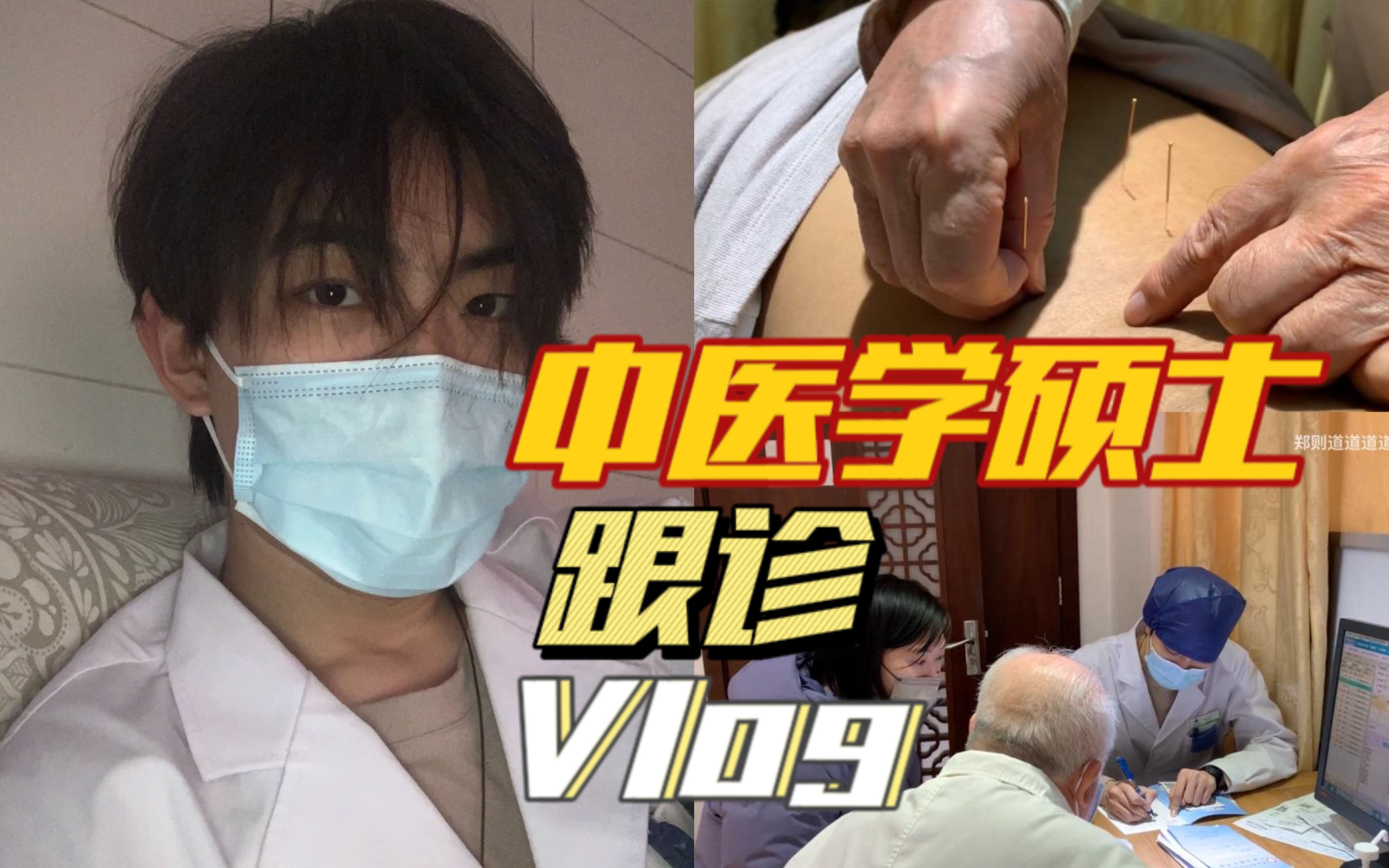 25岁,跟随85岁国家级名老中医出诊的学习记录//医学生规培生活Ep03