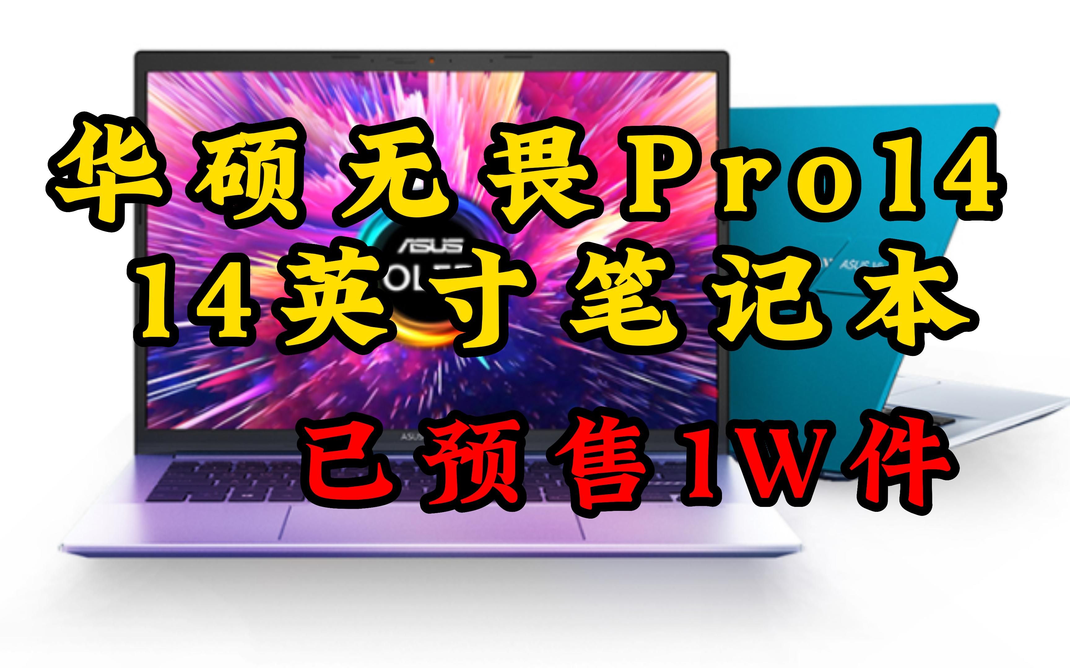 华硕无畏Pro14 2022 12代酷睿标压 2.8K OLED 游戏轻薄本笔记本...