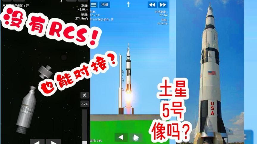 航天模拟器:忘装Rcs,能不能在轨道上对接?土星五号模仿的像吗?