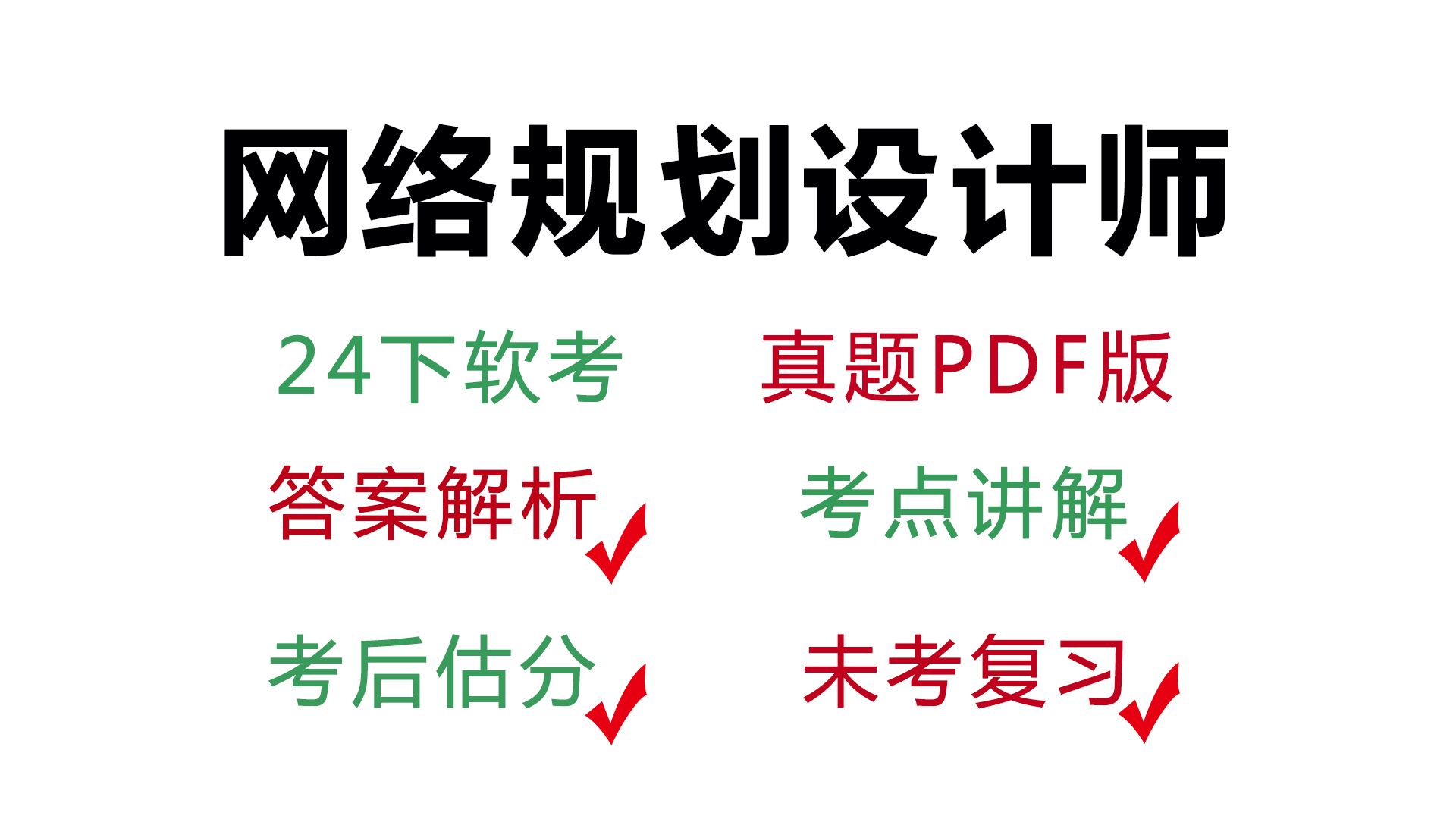 2024下半年软考高级网络规划设计师真题+答案+解析(附pdf版)