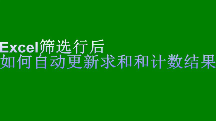 excel函数,用subtotal实现动态求和计数,筛选求和结果自动更新
