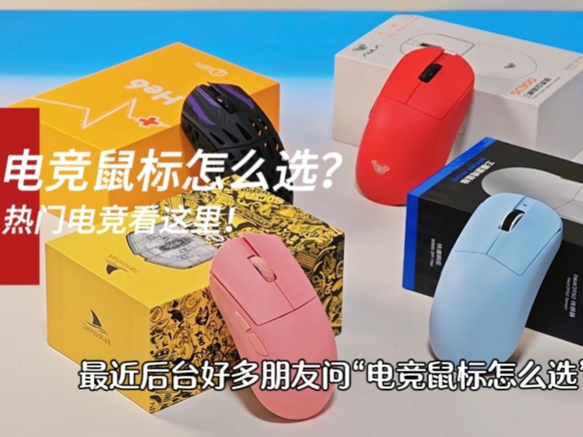 四款热门电竞鼠标!从中小手到续航党,总有一款戳中你
