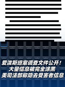 爱泼斯坦案公开!大量信息被完全涂黑 美司法部称隐去受害者信息