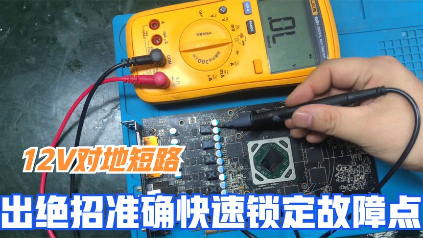 显卡维修教程,12V对地短路维修方法,绝招快速锁定故障点。