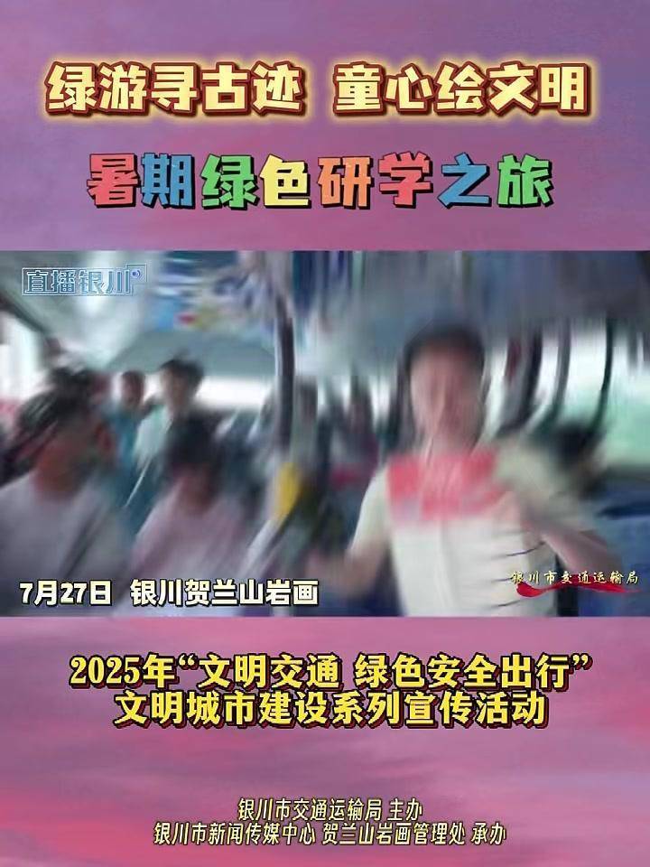 2025年"交通文明绿色安全出行"文明城市建设系列宣传活动--"绿游寻...