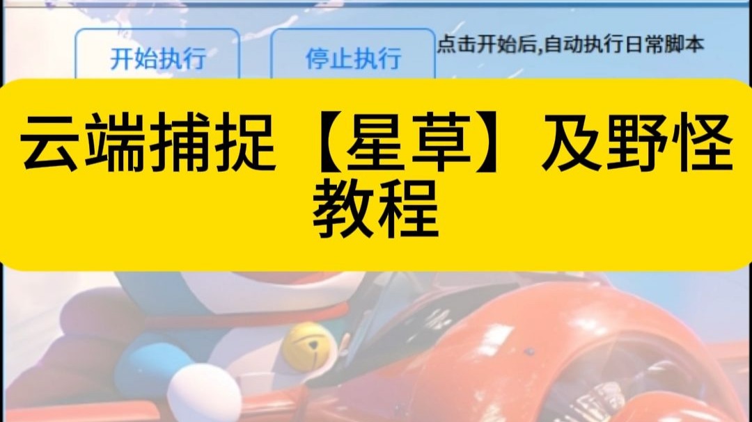 云端也来抓【星草】及野怪了_游戏热门视频