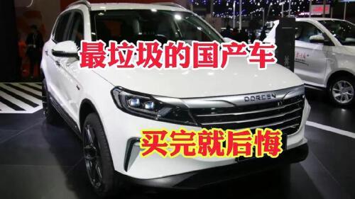 最不推荐的国产汽车品牌,最好不要入手!