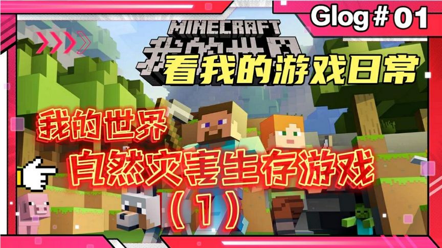 我的世界自然灾害生存游戏