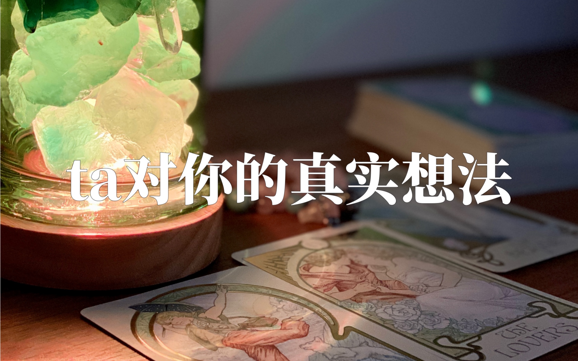 【塔罗】你心里想的人对你的真实想法是啥?有话不说靠猜的.