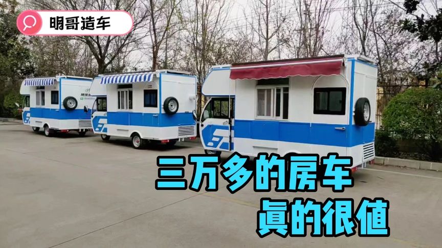 一辆电动三轮房车三万多,里面可以睡俩人,还有升降卡座。