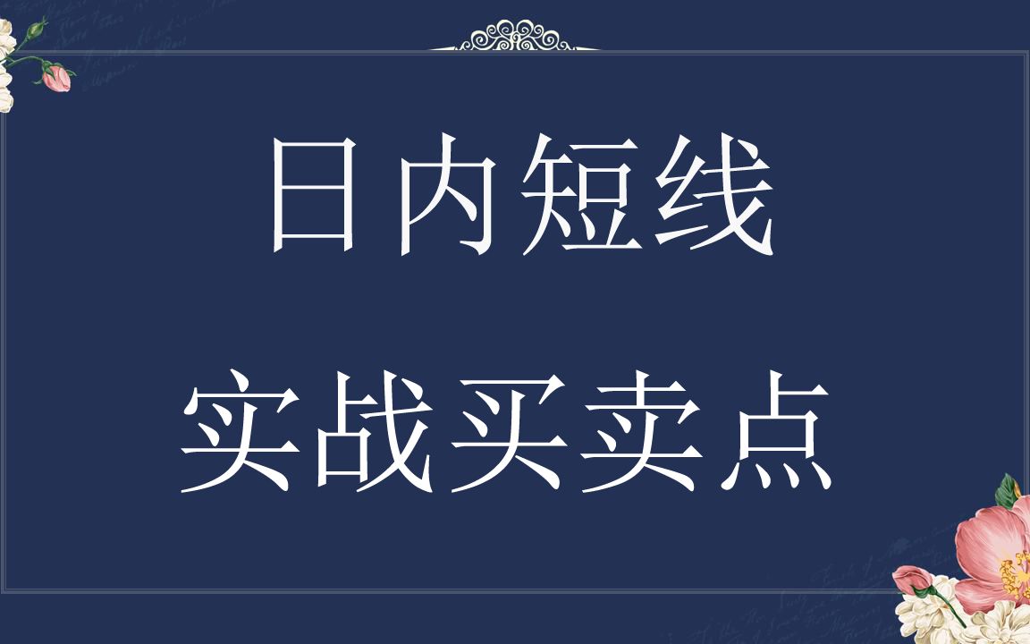 三点交易系列-绝对干货!学会找标准买卖点不难,实战技巧分享