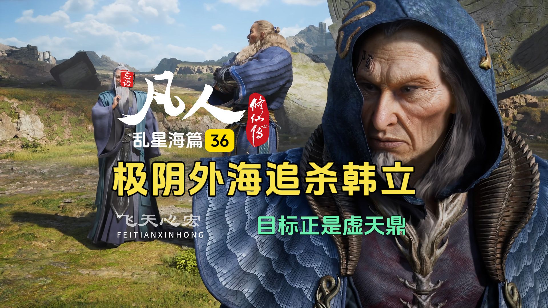凡人修仙传乱星海篇36:极阴为虚天鼎亲临奇渊岛,韩立凶名滔天后闭关...