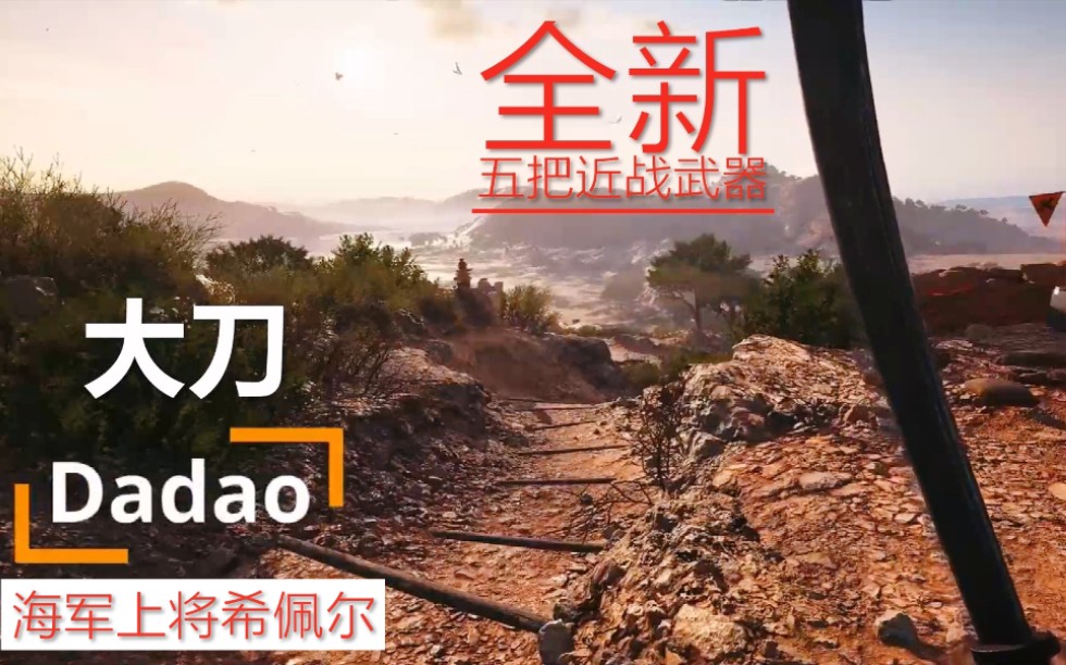 【战地5】五把全新近战武器 大刀都拿上了 未公开的武器(10)