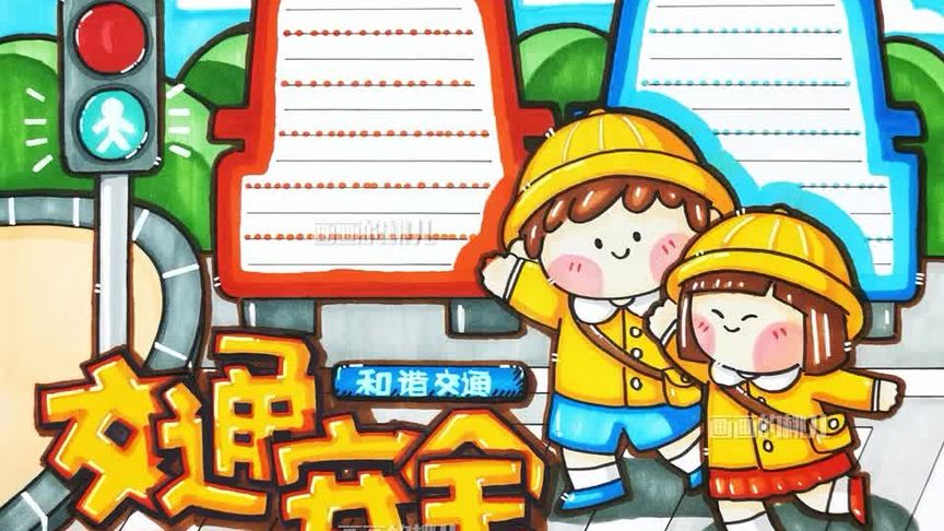 交通安全文明出行手抄报/全国交通安全日 感谢支持 我会努力的