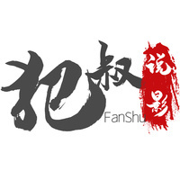犯叔说影