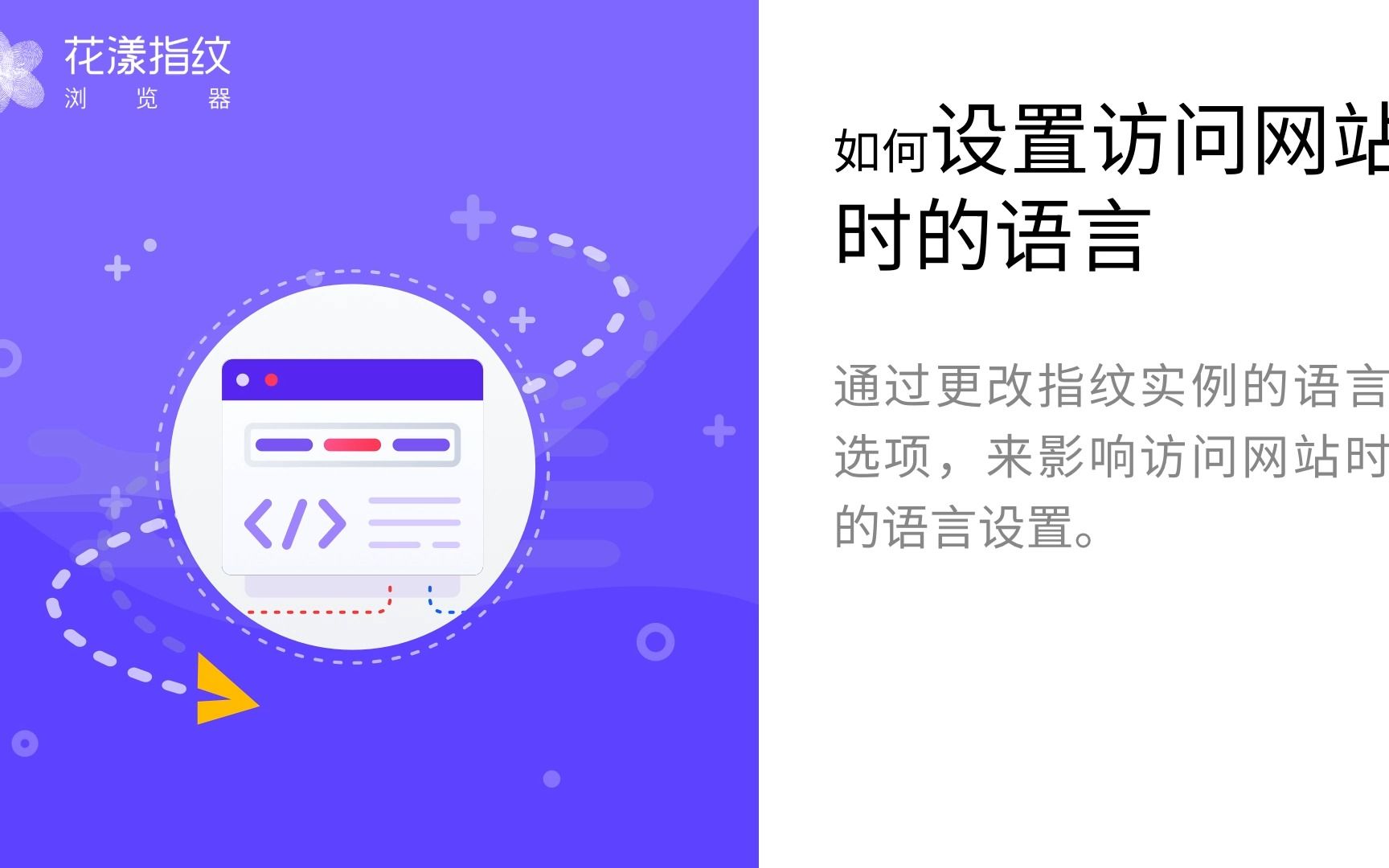 设置网站语言-花漾指纹浏览器视频教程02-02