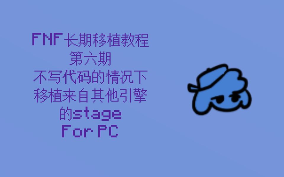 [全B站最详细][跨引擎]FNF移植模组长期教程第六期:不写代码的情况下...