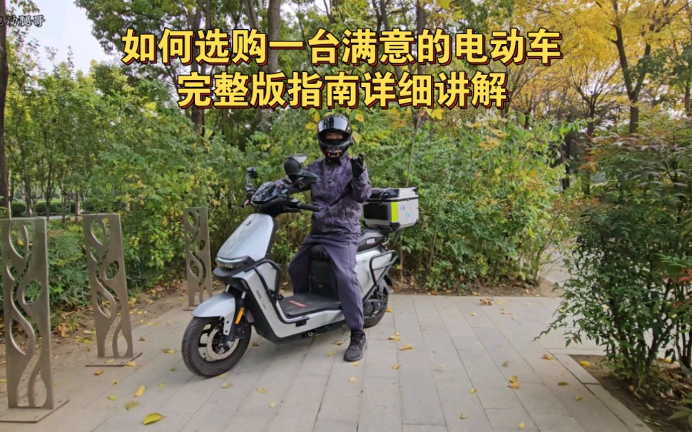 你会买电动车吗?如何选购电动车详细指南完整版,做好笔记非常实用