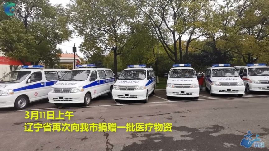 救护车、无创呼吸机、高流量湿化治疗仪.辽宁再向襄伸援手!