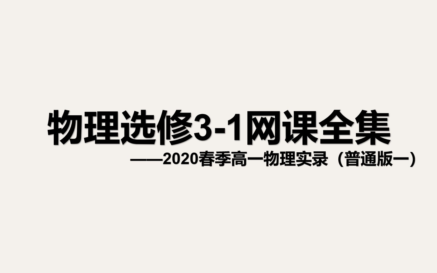 高中物理选修3-1网课合集(普通版一) 电场、恒定电流与磁场
