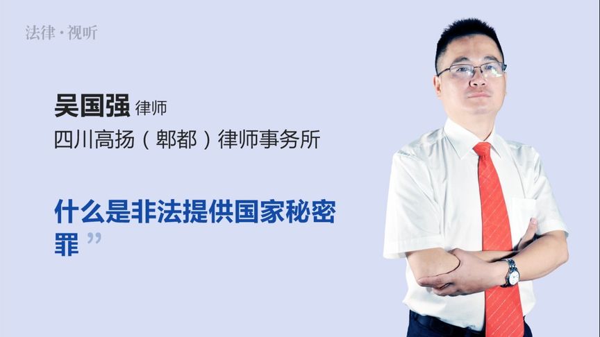 什么是非法提供国家秘密罪