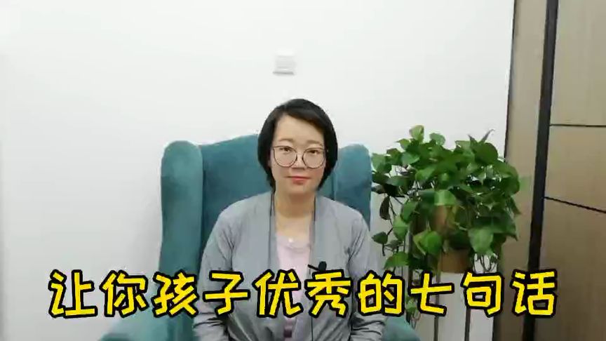 让你孩子优秀的七句话