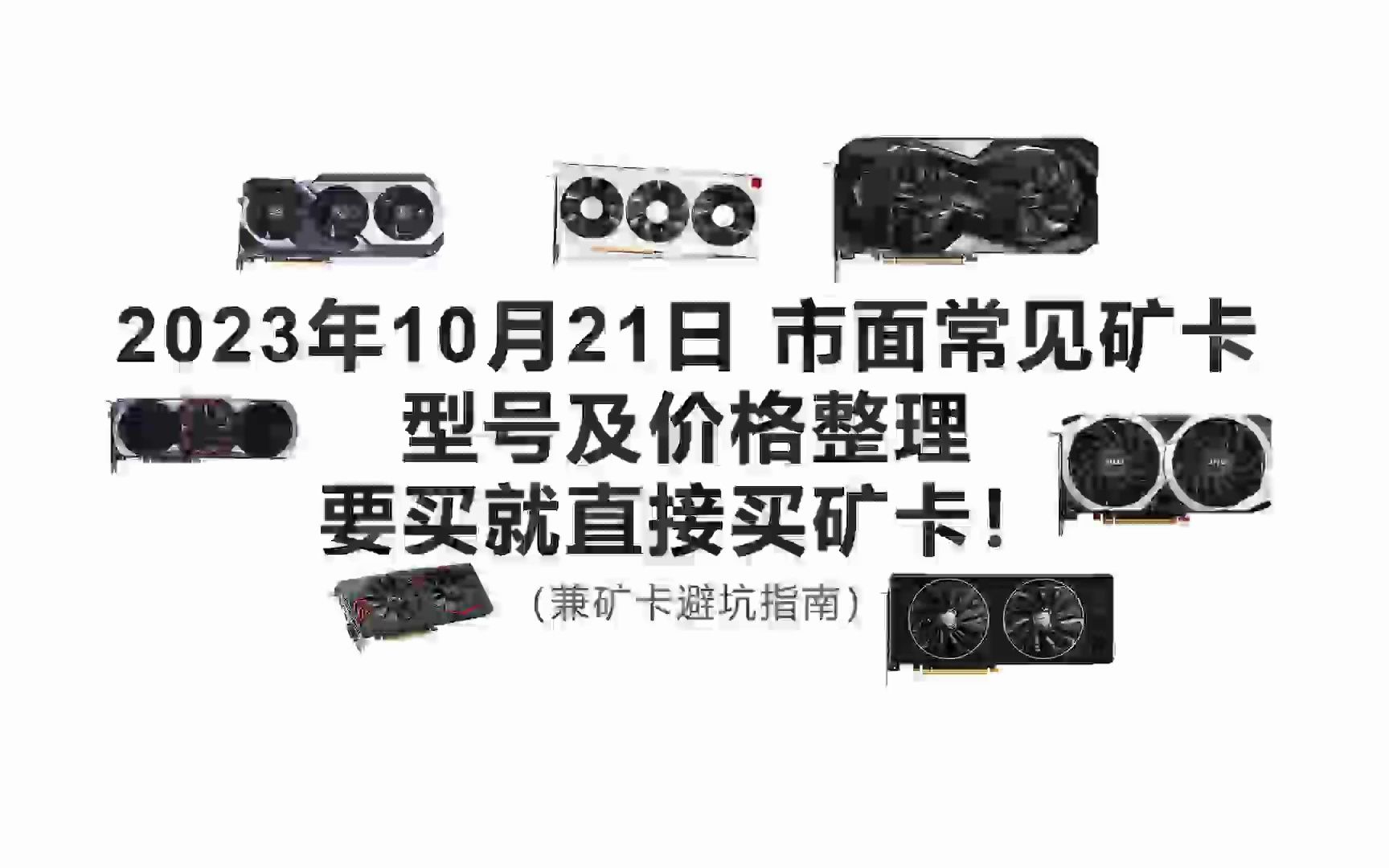 2023年10月21日 市面常见矿卡型号及价格整理 兼矿卡避坑 大家注意...