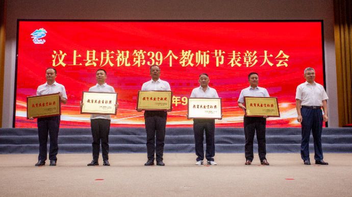 果然视频|强教兴县,汶上县召开庆祝第39个教师节表彰大会