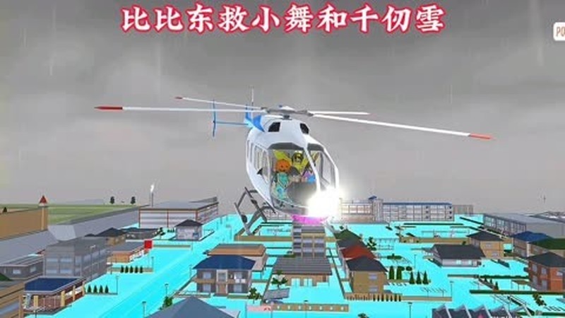 樱花校园模拟器:比比东开飞机救小舞和千仞雪