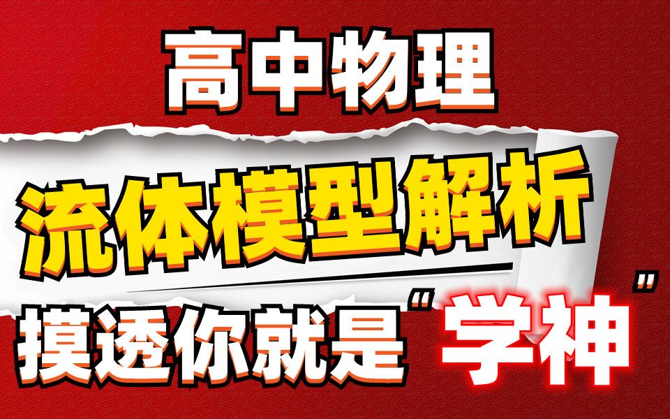 【高中物理】流体模型解析!掌握吃透,你就是学神!建议收藏打印!共23页