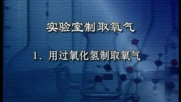 初中化学实验——过氧化氢制取氧气