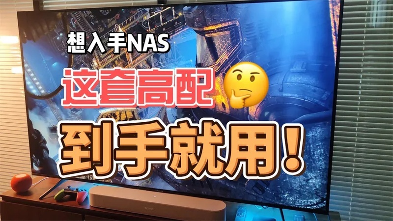 别自己买NAS了,自己搞不定不如上这套