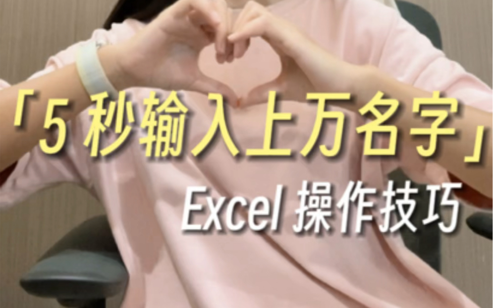 Excel 操作技巧,5 秒输入上万名字