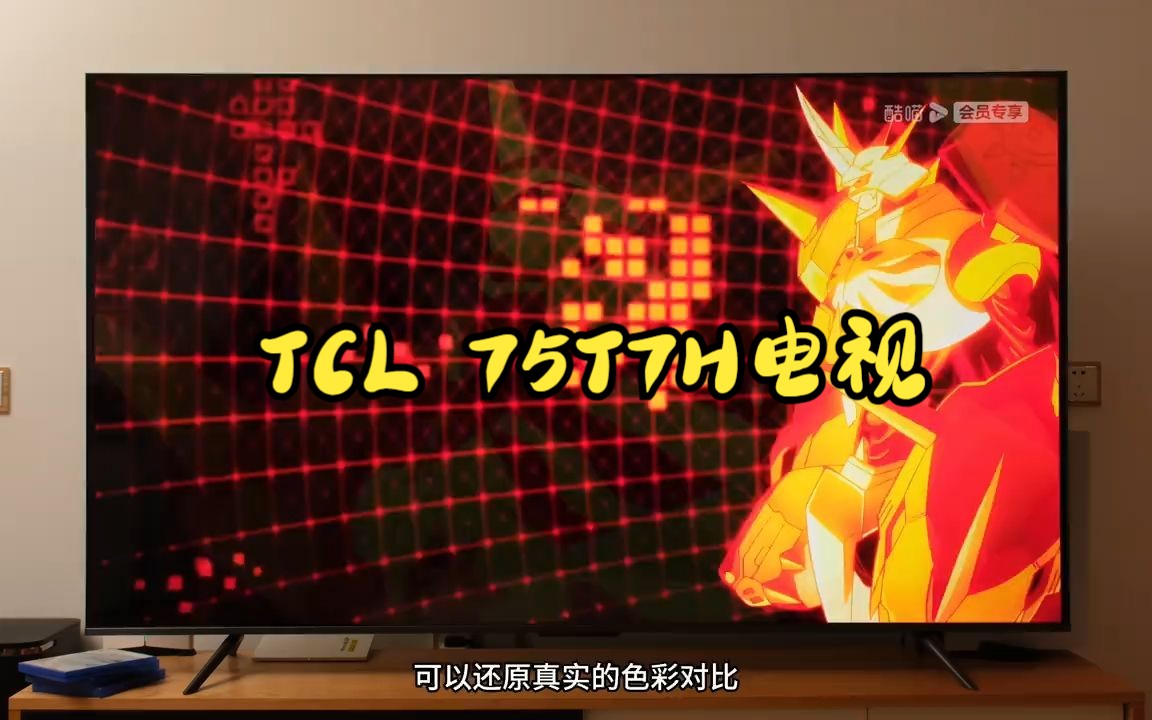 推荐推荐TCL 75T7H电视!真的不错!
