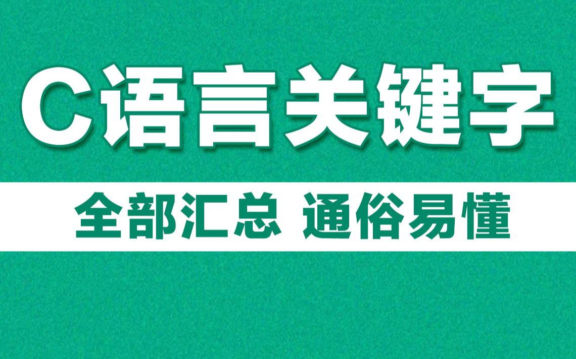 快速入门C语言关键字全汇总
