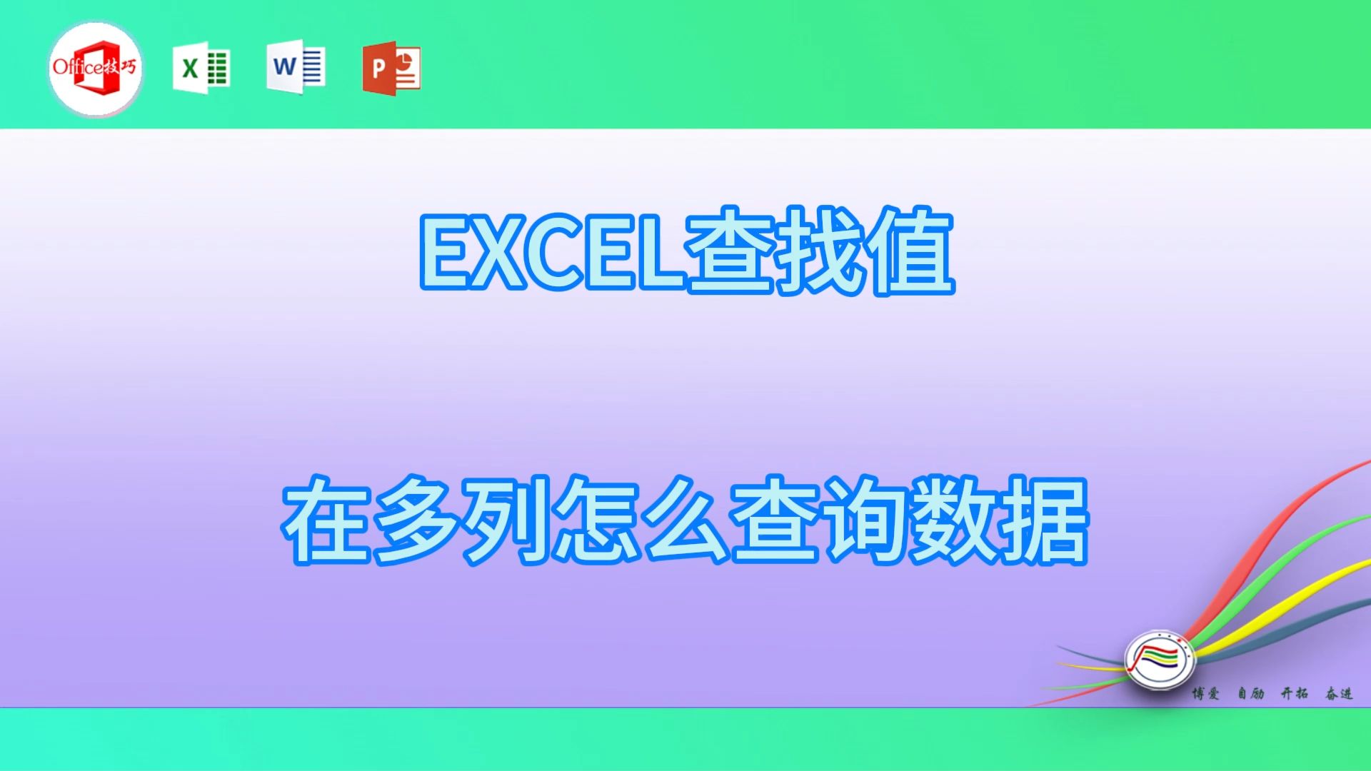 8-6EXCEL查找值在多列怎么查询数据
